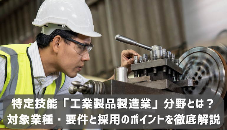特定技能「工業製品製造業」完全ガイド【2026年最新】統合後の全10区分と実務要件を徹底解説 - 東海中小企業支援事業 協同組合