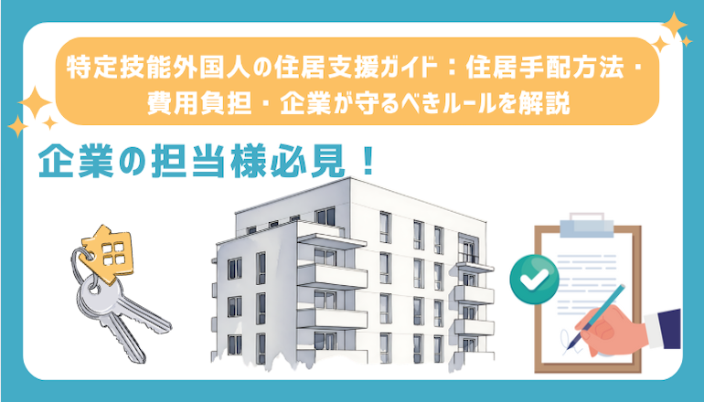 特定技能外国人の住居支援ガイド：住居手配方法・費用負担・企業が守るべきルールを解説 - 東海中小企業支援事業 協同組合