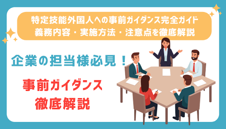 特定技能外国人への事前ガイダンス完全ガイド｜義務内容・実施方法・注意点を徹底解説 - 東海中小企業支援事業 協同組合