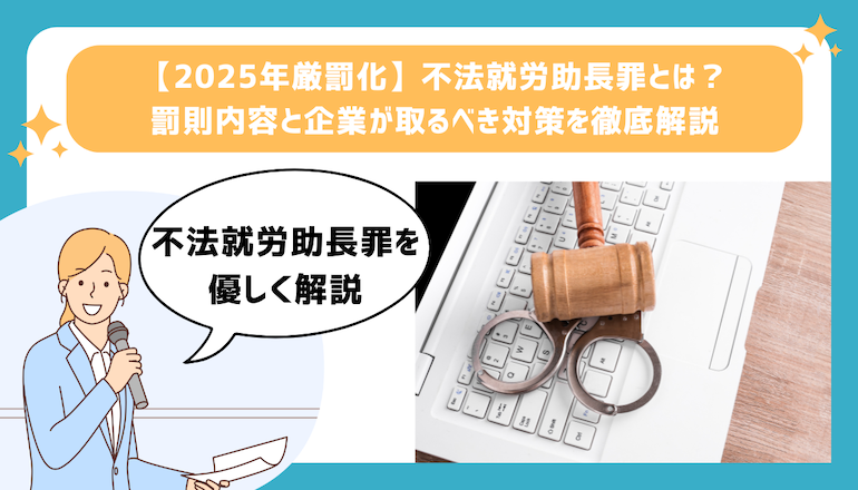 【2025年厳罰化】不法就労助長罪とは？罰則内容と企業が取るべき対策を徹底解説 - 東海中小企業支援事業 協同組合