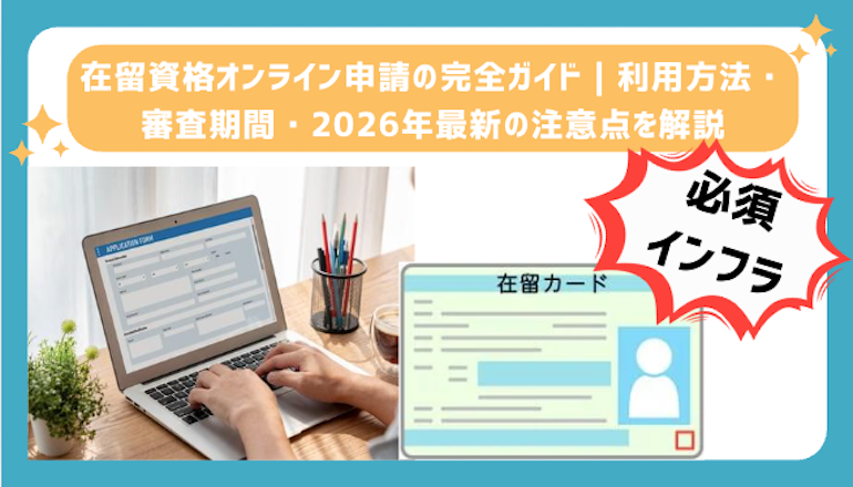 在留資格オンライン申請の完全ガイド｜利用方法・審査期間・2026年最新の注意点を解説 - 東海中小企業支援事業 協同組合