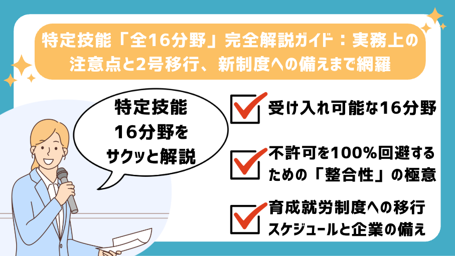 【2026年最新】特定技能「全16分野」完全解説ガイド：実務上の注意点と2号移行、新制度への備えまで網羅 - 東海中小企業支援事業 協同組合