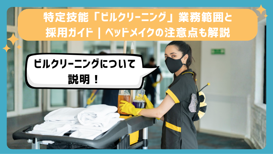 【2026最新】特定技能「ビルクリーニング」業務範囲と採用ガイド｜ベッドメイクの注意点も解説 - 東海中小企業支援事業 協同組合