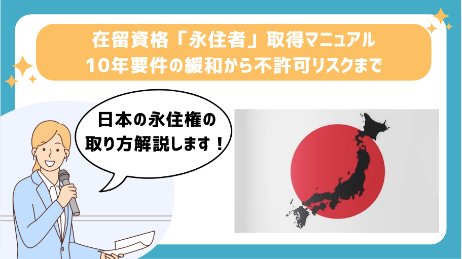 【2026年最新】在留資格「永住者」取得マニュアル｜10年要件の緩和から不許可リスクまで - 東海中小企業支援事業 協同組合