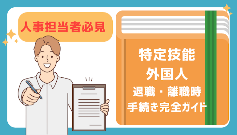 【2026年最新】特定技能外国人が退職・離職する際の手続き完全ガイド｜提出書類・期限・注意点を網羅 - 東海中小企業支援事業 協同組合