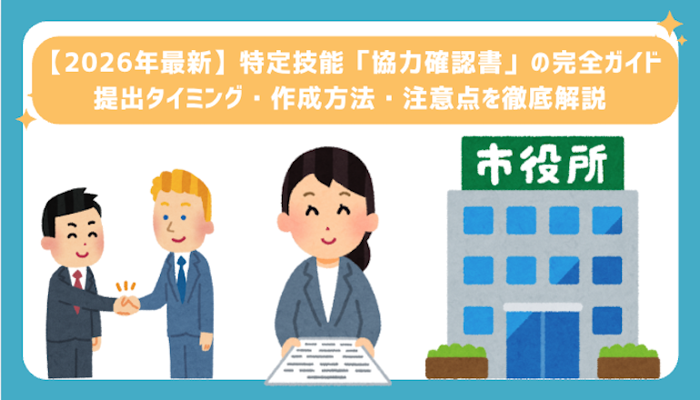 【2026年最新】特定技能「協力確認書」の完全ガイド｜提出タイミング・作成方法・注意点を徹底解説 - 東海中小企業支援事業 協同組合