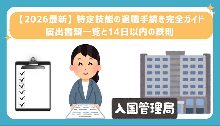 【2026最新】特定技能の退職手続き完全ガイド｜届出書類一覧と14日以内の鉄則 - 東海中小企業支援事業 協同組合