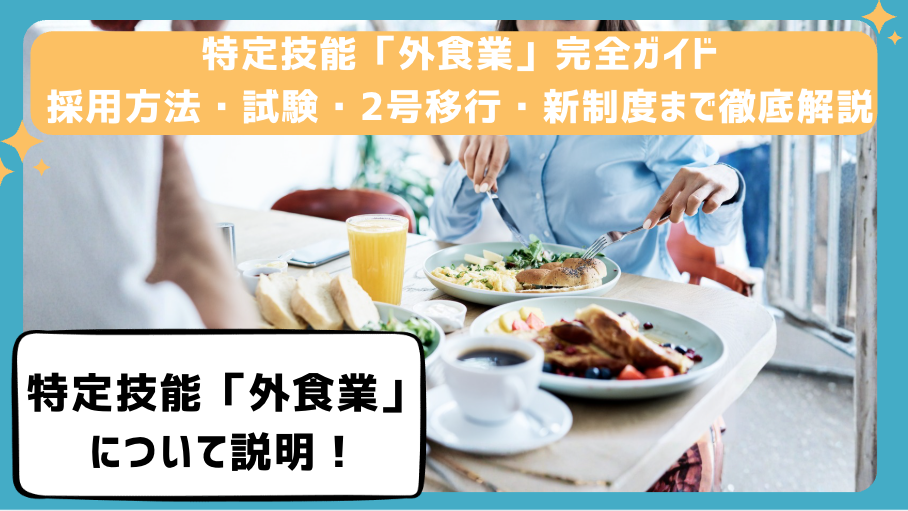 特定技能「外食業」完全ガイド【2026年最新】採用方法・試験・2号移行から2027年新制度まで徹底解説 - 東海中小企業支援事業 協同組合