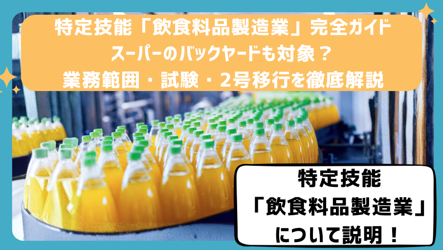 特定技能「飲食料品製造業」完全ガイド【2026年最新】スーパーのバックヤードも対象？業務範囲・試験・2号移行を徹底解説 - 東海中小企業支援 ...