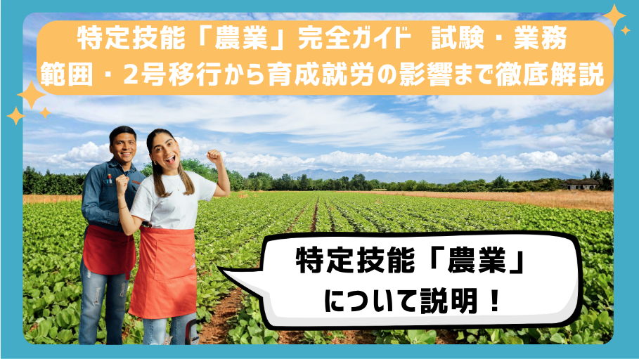 特定技能「農業」完全ガイド【2026年最新】試験・業務範囲・2号移行から2027年育成就労の影響まで徹底解説 - 東海中小企業支援事業 協同組合