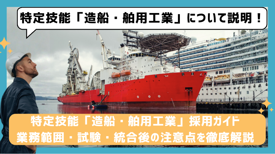 【2026年最新】特定技能「造船・舶用工業」採用ガイド｜業務範囲・試験・統合後の注意点を徹底解説 - 東海中小企業支援事業 協同組合